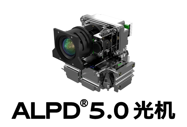 ALPD5.0光机系列 - 激光光机